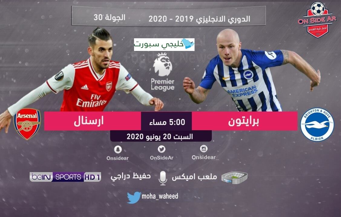 نتيجة مباراة ارسنال وبرايتون اليوم السبت 20 يونيو 2020 وملخص اهداف لقاء