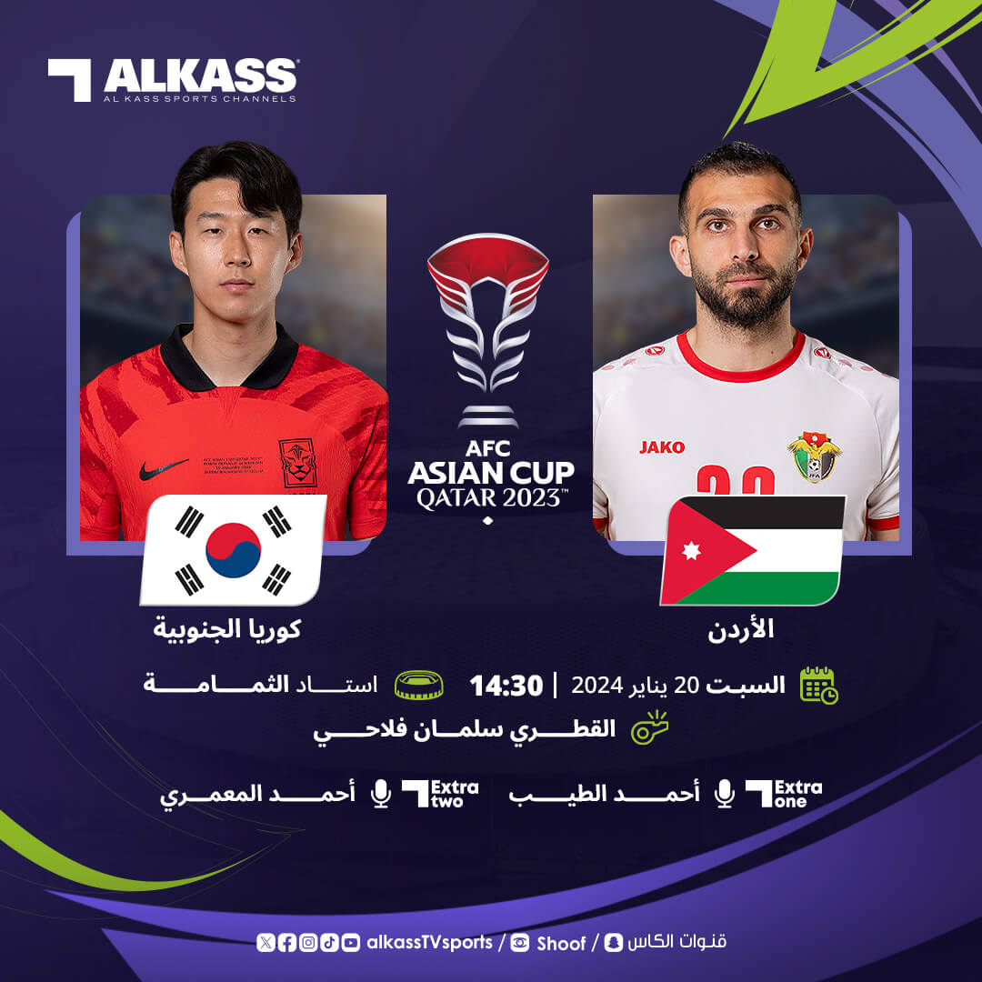معلق مباراة الاردن وكوريا الجنوبية اليوم تعرف على صاحب المصدح
