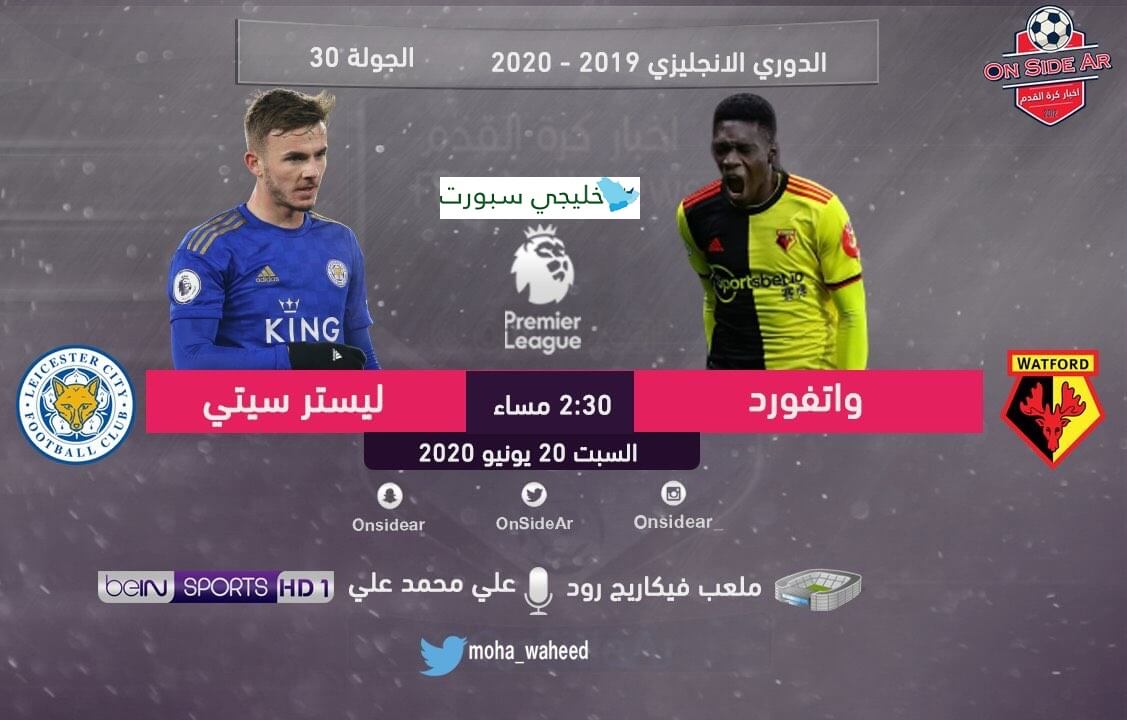 نتيجة مباراة ليستر سيتي وواتفورد اليوم السبت 20 يونيو 2020 وملخص اهداف