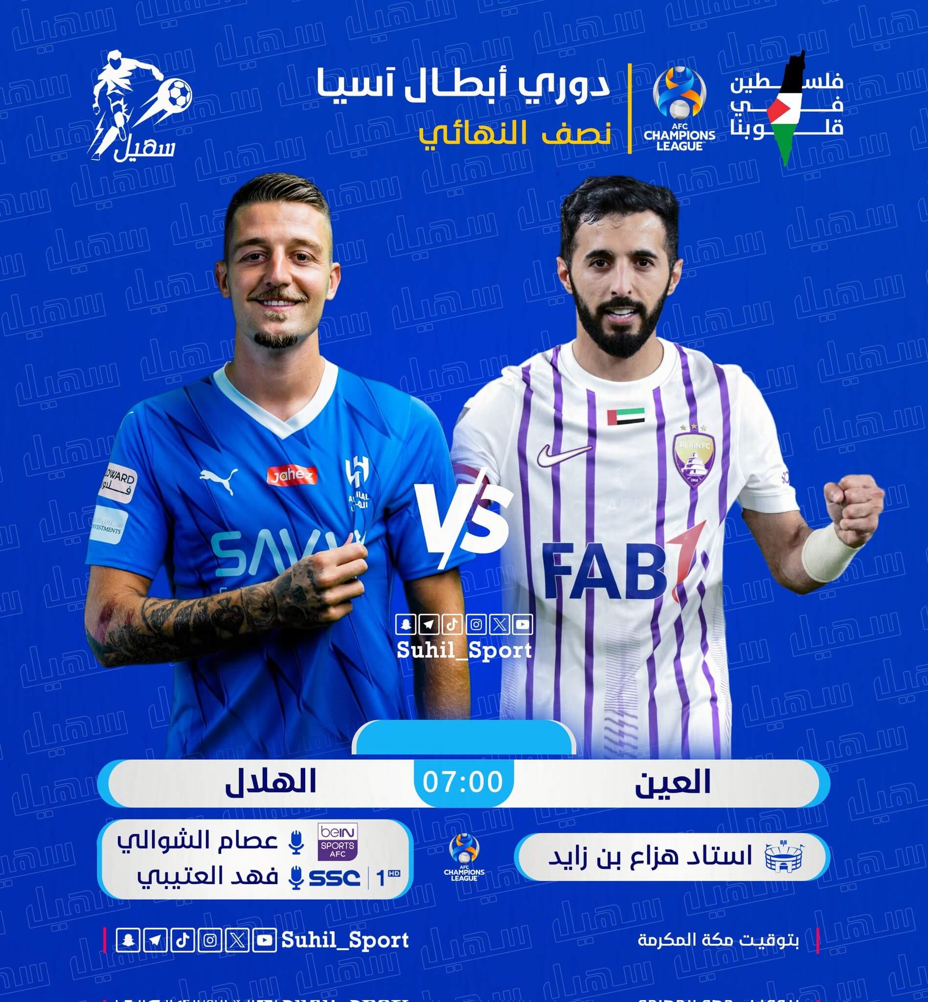 معلق مباراة العين والهلال اليوم تعرف على هوية أصحاب المصدح للتعليق
