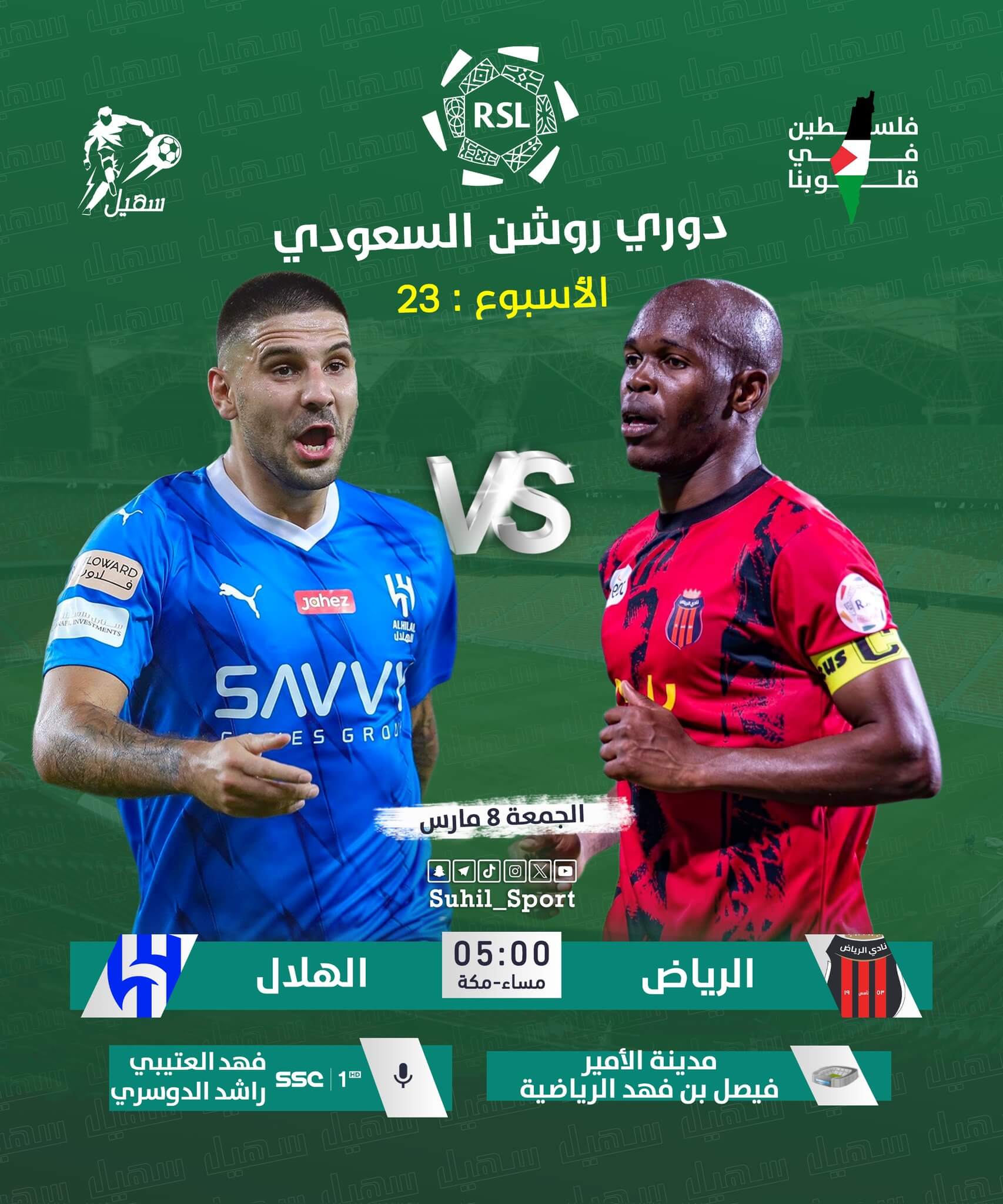 معلق مباراة الهلال والرياض اليوم تعرف على هوية أصحاب المصدح للتعليق