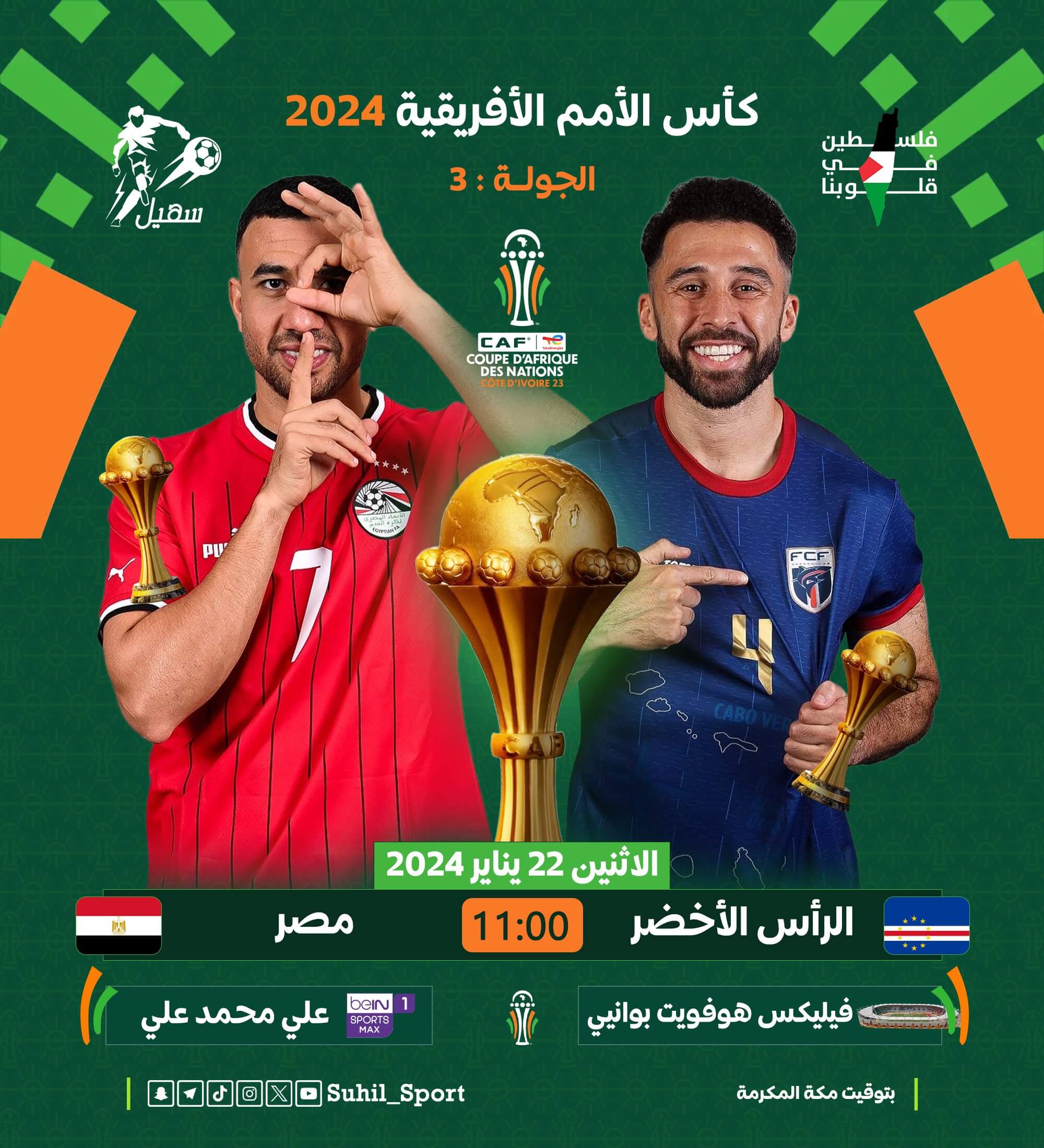 معلق مباراة مصر والرأس الاخضر اليوم تعرف على صاحب المصدح لموقعة